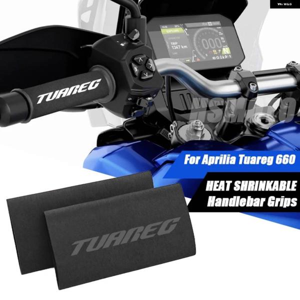 オートバイ ヒートシュリンク可能な ハンドルバー グリップ クラッチブレーキ レバー カバー 滑り止めグローブ アプリリア トゥアレグ660 TUAREG660 カスタム パーツ アクセサリーProtective parts:Braking...