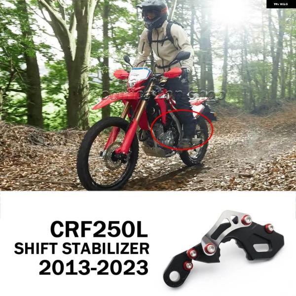 シフト スタビライザー ホンダ CRF250L CRF250 L CRF250RALLY 2016 - 23 カスタム パーツ アクセサリーProtective parts:Frame Protection,Braking System P...