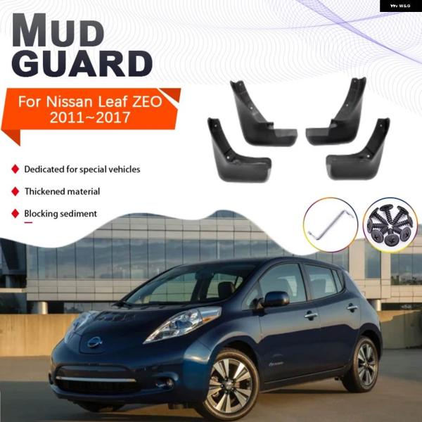 4個 マッド フラップ スプラッシュガード フェンダー 日産 リーフ ZEO MK1 2010~2017 2012 フロント リアホイール マッド フラップ カー スタイリング カスタム パーツ アクセサリーHigh-concerned c...