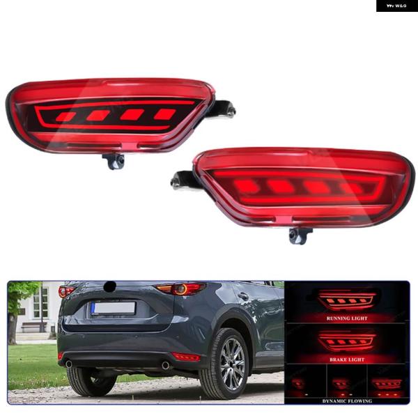 3機能車用リアバンパーライト マツダ CX-5 CX5 2017 - 21 ブレーキダイナミックウィンカーランプ ドライビングランプ 12V カスタム パーツ アクセサリーHIGH-CONCERNED CHEMICAL:NONESPECIA...