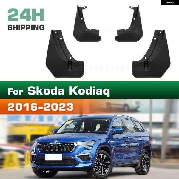 SKODA KODIAQ 2016 - 2023 2017 - 22 フェンダー マッドガード マッド フラップ ガード マッドガード 車用 カスタム パーツ アクセサリーHigh-concerned chemical:NoneExtern...