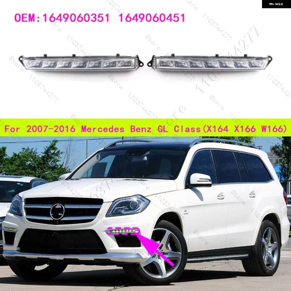 2007-2016 X164 X166 W166 メルセデス ベンツ GL320/350/450/550 GL63/ML63 AMG デイタイム ランニングライト フォグ 1649060351 1649060451 カスタム パーツ アクセ...