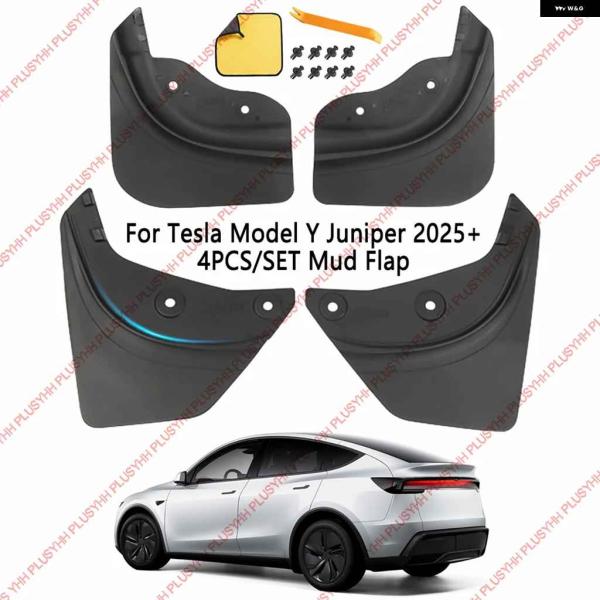 MODELY JUNIPER 2025 マッド フラップ TESLA MODEL Y 2026 アクセサリー マッド フラップ 防雪 防砂 マッドガード フェンサー カーパーツ カスタム パーツ アクセサリーHign-concerned C...