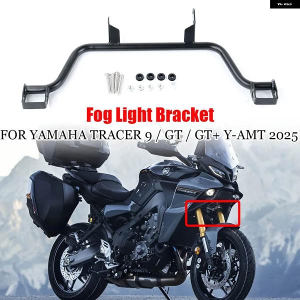 バイク ブラック フォグランプ LED 補助ライト サポート ブラケット ヤマハ トレーサー 9/GT+ 2025 カスタム パーツ アクセサリーProtective parts:Frame ProtectionHigh-concerned...
