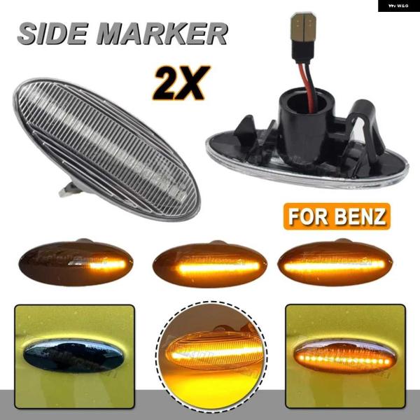 2個 サイドマーカー ウィンカーライト LED ダイナミック メルセデス ベンツ スマート フォーフォー W453 ルノー コレオス マスター カーアクセサリー カスタム パーツ アクセサリーHign-concerned Chemical:...