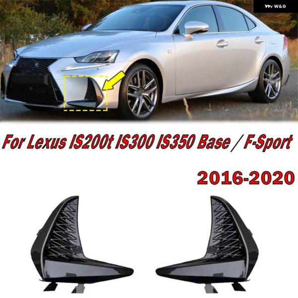カーアクセサリー レクサス IS200T 2016-2017 レクサス IS300 IS350 ベース レクサス F-SPORT 2017-2020 フォグランプ シグナルランプ グリル カスタム パーツ アクセサリーHign-concer...