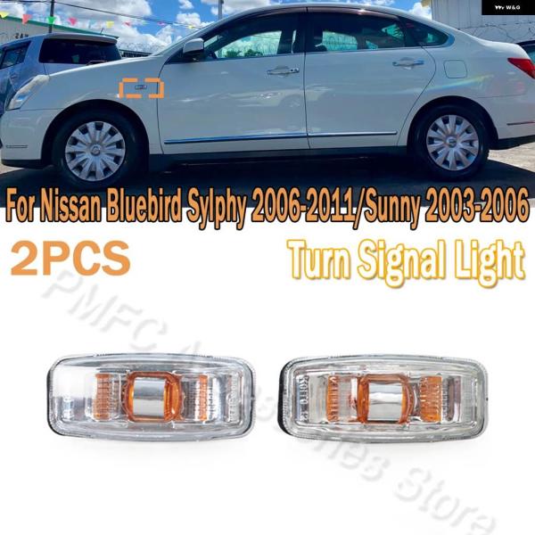フロントサイドフェンダー ウィンカーライト 2個 26160-9Y000 日産 ブルーバード シルフィ 2006-2011/サニー 2003-2006/ ティアナ 2004-2007 カスタム パーツ アクセサリーHign-concerne...