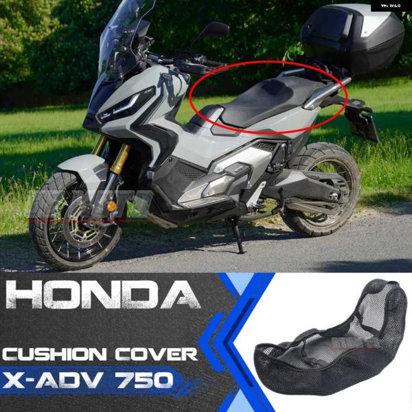 ホンダ X-ADV 750 2021-2024 用 オートバイ シート クッション カバー 3D 防水 通気性 メッシュシート クッション カバー アクセサリー カスタム パーツ アクセサリーHigh-concerned chemical:...