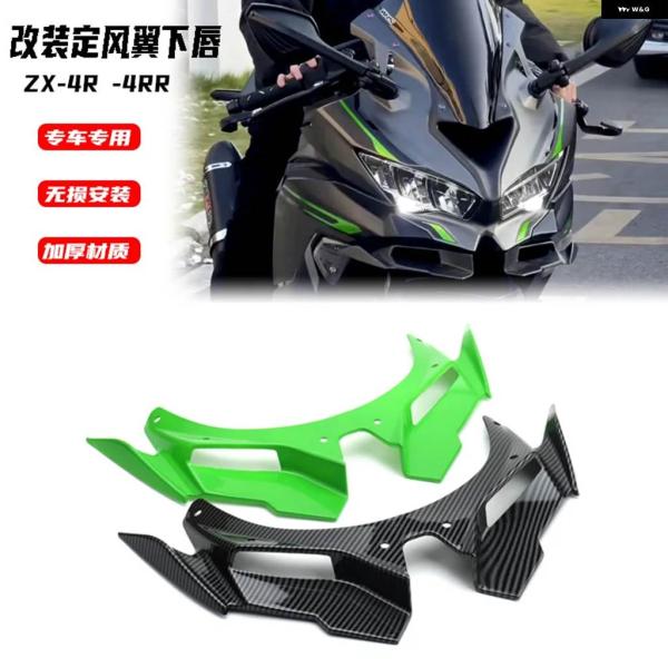 ZX-4R ZX-4RR ZX44 ZX4RR ZX 4R ZX-25R ZX25R オートバイ フロント フェアリング エアロダイナミック ウィングレット カバー ガード カスタム パーツ アクセサリーHigh-concerned che...