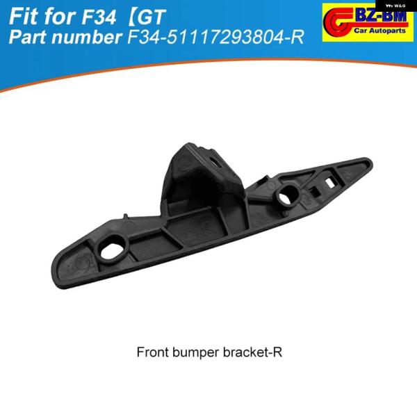 BMW 3 GT 320I F34 51117293804 右下 51117293803 51117293788 車用 フロントリア バンパー サイドフェンダー ブラケット ホルダー ガイド カスタム パーツ アクセサリーHigh-conc...