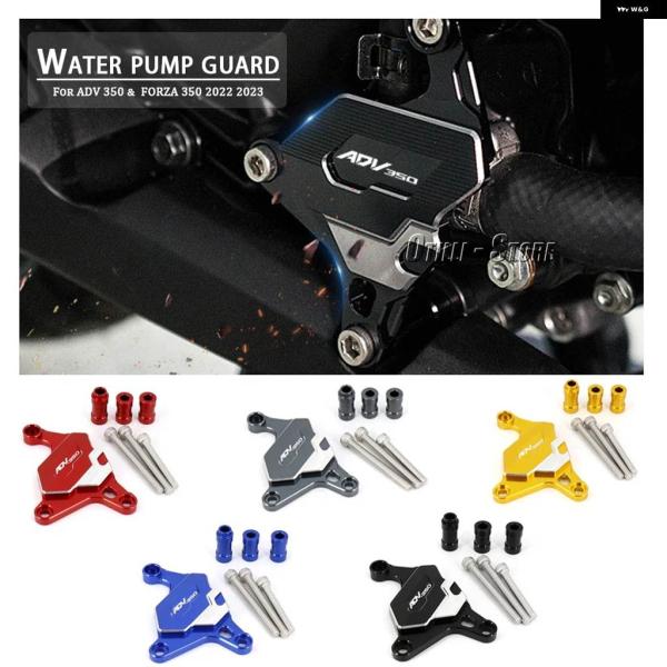 2022 2023 ホンダ ADV350 ADV 350 FORZA350 FORZA FORZA 350 オートバイ ウォーター ポンプ ガードカバー カスタム パーツ アクセサリーProtective parts:OtherHigh-c...
