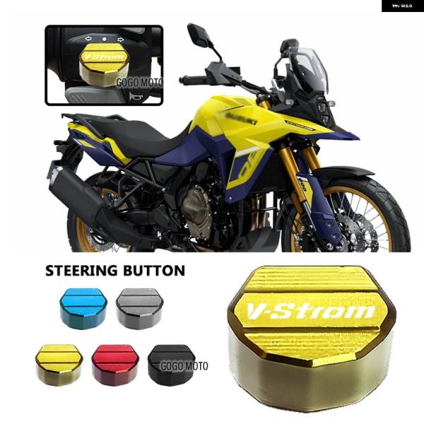 スズキ VSTROM 800DE 650 250 1050 XT DL250 DL650 DL 1000 1050 XT バイク スイッチ ボタン ウィンカースイッチ キーキャップ カスタム パーツ アクセサリーProtective par...