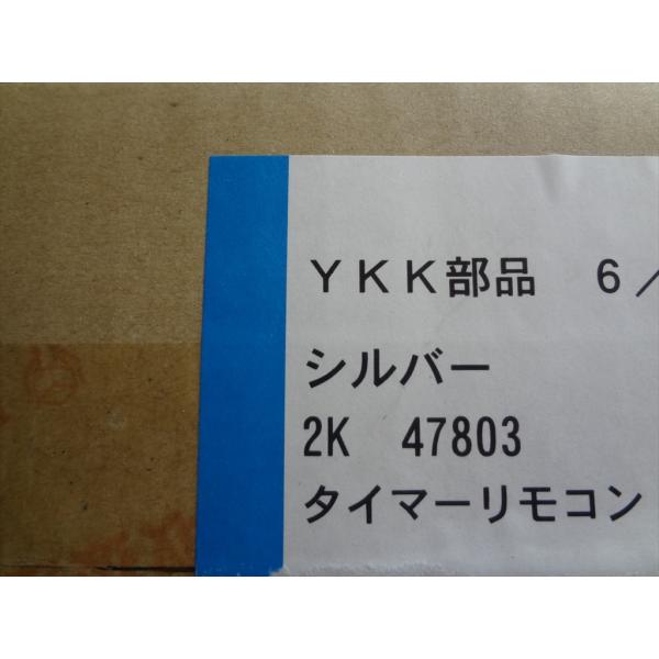 YKK AP 品番:2K-47803 (YS2K-47803)リモコン外付ブラインド エクスブラインド タイマーリモコンです。写真撮影等のためパッケージは開封します。取り寄せで約10-12営業日程度かかります。