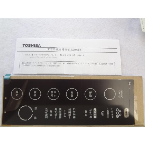 東芝 純正 冷蔵庫 GR-K510FW  GR-M510FW GR-M550FW GR-K550FW 等用タッチパネル 操作部品セット 44063156です。その他対応参考：GR-K460FW GR-M460FW GR-M600FW付属品：...