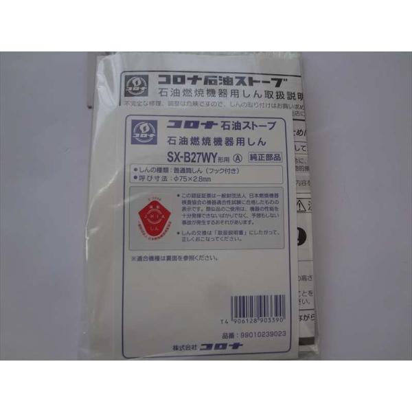 コロナ 純正 SX-B27WY 石油ストーブ 替え芯 替しん　99010239023です。※ネコポスの場合直接封筒に入れての発送となります。