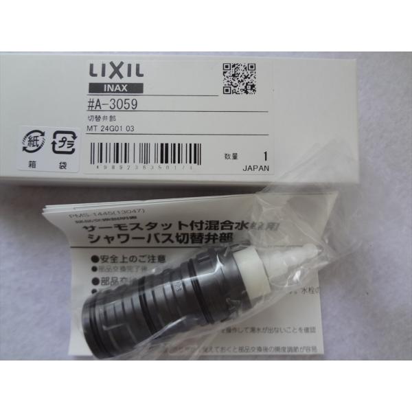 LIXIL(INAX) A-3059 切替弁 浴室部品 リクシルです。品番通りでの提供です。
