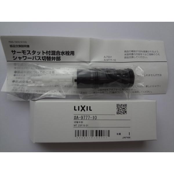 LIXIL(INAX) A-9777-10 切替弁部 部品 リクシルです。品番通りでの提供です。写真撮影等のためパッケージを開封します。