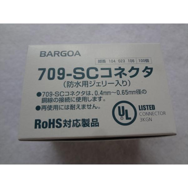BARGOA 709-SCコネクタ(防水用ジェリー入り) 100個入りです。