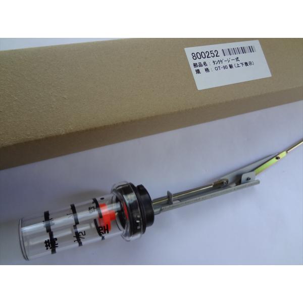 長府製作所 OT-90U用 油量計(タンクゲージ) CHOFU 長府 部品 800252です。※長物のため箱に入れて梱包する場合は不必要に大きい箱で隙間ができる場合がありますのでご了承ください。パッケージに直接ラベルを貼って発送する場合もあり。