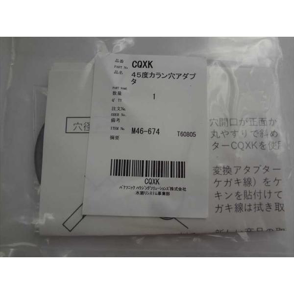パナソニック CQXK ４５度カラン穴アダプタ です。画像は代表画像です。記載取り寄せ日数としていますが、注文後すぐ手配しますので在庫引き当たれば記載より早く入荷する予定です(基本的には記載条件となります)。