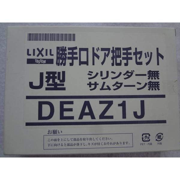 リクシル(トステム) DEAZ1J 勝手口ドア用把手セットシリンダーなしＪ型です。