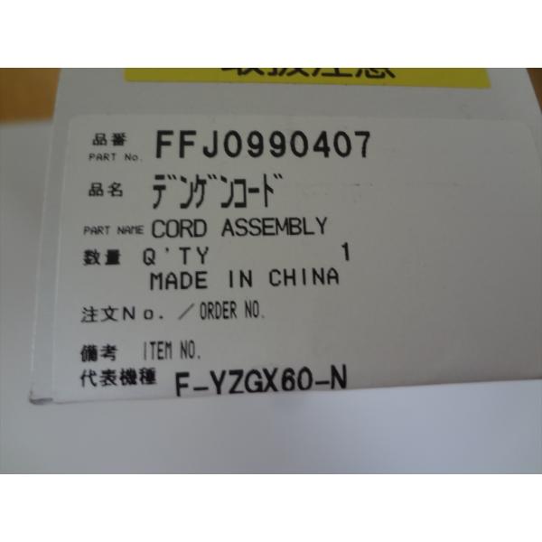 パナソニック 衣類乾燥除湿機 F-YZR60用電源コード 純正部品 FFJ0990407 です。写真撮影等のためパッケージを開封します。