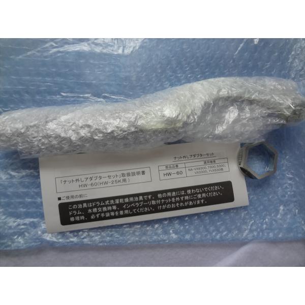 新品 パナソニック 純正 HW-60  ナットハズシアダプターセット  ナット外し工具 です。写真撮影等のためパッケージは開封します。納期未定での取り寄せ対応ですが、約6-15営業日程度かかる場合があります(受注後キャンセル不可)。