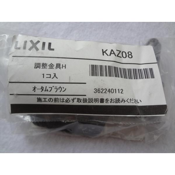 新品 リクシル(TOEX) KAZ08 調整金具Ｈ（上）AB 門まわり部品 です。写真撮影等のためパッケージは開封します。