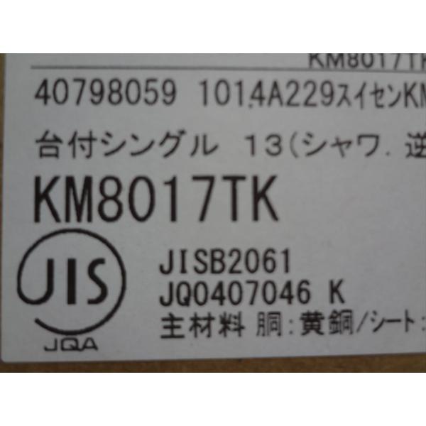 新品 タカラスタンダード シャワー水栓 洗髪シャワータイプ KM8017TK 洗面化粧台用シングルレバー式 です。写真撮影等のためパッケージは開封する場合があります。パッケージに直接ラベルを貼って発送となります。