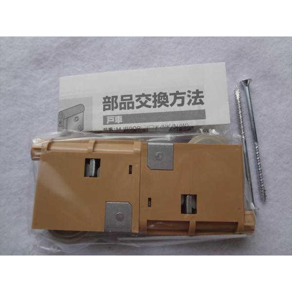 新品 パナソニック 純正 MJB907N1 内装引戸用Y戸車 ライトブラウン 2個入り 部品です。※終了予定で、入荷時期により品番は後継品(MJB908N1)に変更となる場合あり