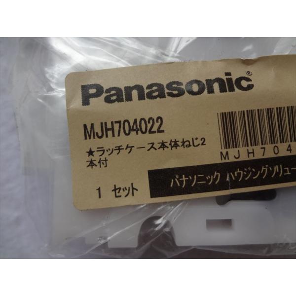 パナソニック ラッチケース MJH70403(MJH704022の後継品) 部品です。写真はMJH704022の流用です。
