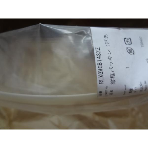 パナソニック RLXGVGB143ZZ 縦框パッキン（戸先側）部品です。写真撮影等のためパッケージを開封します。パッケージを開封し少し折り曲げて丸い状態にしての発送となります。