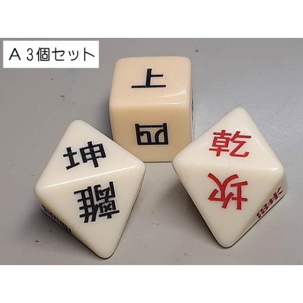 3個セットの価格です。サービス特典すべての易占いダイスを対象に2個以上お買い上げの場合ベルベットポーチをお付けいたします。ご希望の色をご注文の最後の【配送についてのコメント】に明記してください。カラー1）エンジ（2）スカイブルー（3）クロ（...