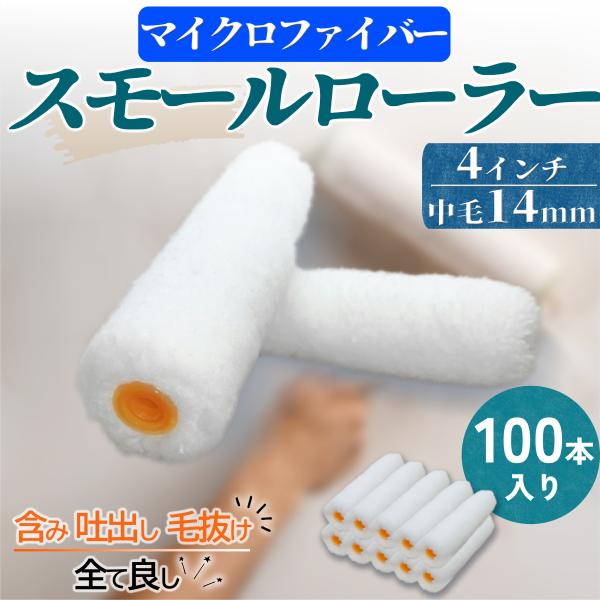 ＃4インチ/毛丈14mm/塗装用マイクロファイバースモールローラー10本×10セットです！＃〜ワンランク上の使い心地〜【製品特徴】・マイクロファイバーで塗料含みが良く、吐き出しもスムーズです。・毛羽立ちがなく、均一で滑らかな仕上がりを実現し...