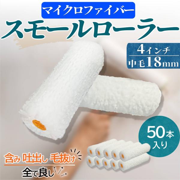 ＃4インチ/毛丈18mm/塗装用マイクロファイバースモールローラー50本入りです！＃〜ワンランク上の使い心地〜【製品特徴】・マイクロファイバーで塗料含みが良く、吐き出しもスムーズです。・毛羽立ちがなく、均一で滑らかな仕上がりを実現します。・...