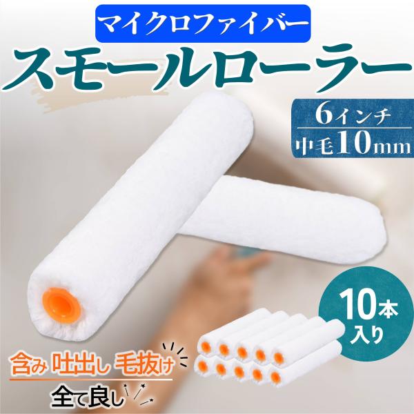 ＃6インチ/毛丈10mm/塗装用マイクロファイバースモールローラー10本入りです！＃〜ワンランク上の使い心地〜【製品特徴】・マイクロファイバーで塗料含みが良く、吐き出しもスムーズです。・毛羽立ちがなく、均一で滑らかな仕上がりを実現します。・...