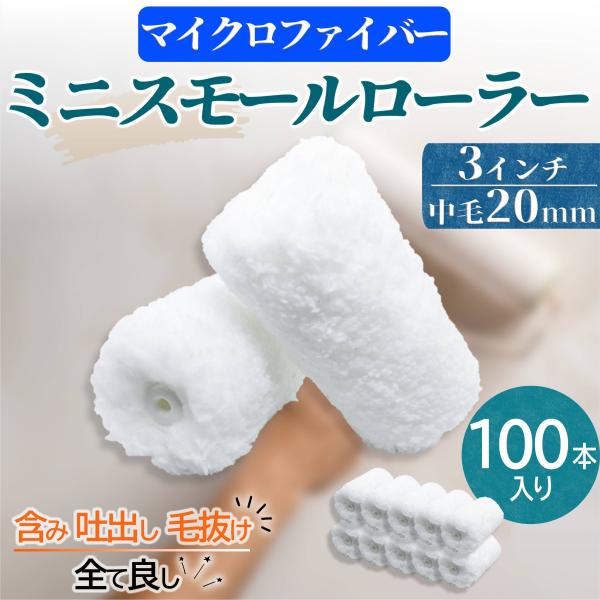 ＃3インチ/毛丈20mm/塗装用マイクロファイバーミニスモールローラー100本入りです！＃〜ワンランク上の使い心地〜【製品特徴】・マイクロファイバーで塗料含みが良く、吐き出しもスムーズです。・毛羽立ちがなく、均一で滑らかな仕上がりを実現しま...