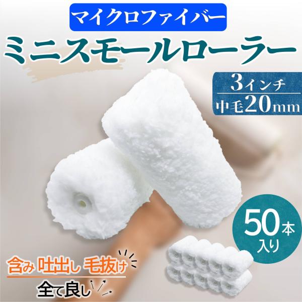 ＃3インチ/毛丈20mm/塗装用マイクロファイバーミニスモールローラー50本入りです！＃〜ワンランク上の使い心地〜【製品特徴】・マイクロファイバーで塗料含みが良く、吐き出しもスムーズです。・毛羽立ちがなく、均一で滑らかな仕上がりを実現します...