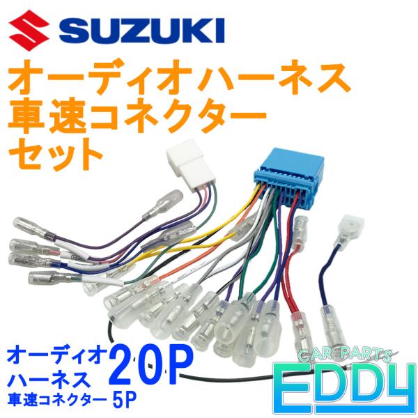 ◆セット内容20P オーディオハーネス ×15P 車速コネクター ×1配線説明書 ×1※ステアリングリモコンの配線は付属しておりません。◆適合車種アルトワゴンRスマイルアルト（RSを含む）/アルトワークスアルトエコアルトラパン/アルトラパン...