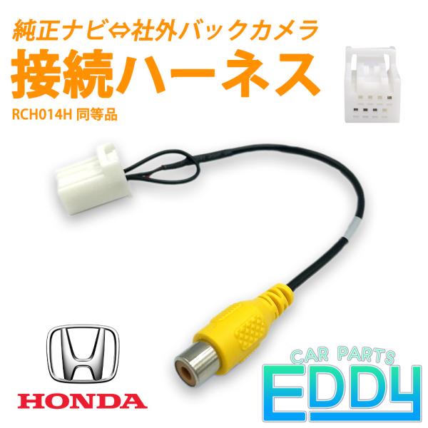 ★バックカメラー変換ハーネス★ホンダ HONDA ナビ 対応純正ナビと社外バックカメラを接続（汎用品ですので純正品と形状は異なります）2017年モデルWX-171CVXM-174CSiVXM-174VFXiVXM-174VFiWX-171C...