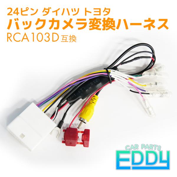 バックカメラ変換アダプタートヨタ ダイハツ スバル 純正の24ピン端子から社外ナビ用の RCA端子 ギボシ端子 へ変換・変圧適合車種一覧■トヨタライズルーミー■ダイハツアトレータフトタントトールムーヴキャンバスロッキーハイゼットカーゴハイゼ...