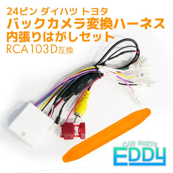 バックカメラ変換アダプタートヨタ ダイハツ スバル 純正バックカメラの24ピン端子から社外ナビ用の RCA端子 ギボシ端子 へ変換・変圧セット内容変換アダプター本体内張りはがし商品説明書適合車種一覧■トヨタライズ A200A 210A 20...