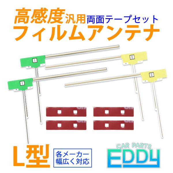 ■L型フィルムアンテナ4枚+両面テープセット各メーカー幅広く対応する汎用タイプですのでナビの載せ替え、フィルムアンテナの補修・交換などにお使いいただけます対応機種は適合表をご確認ください■対応メーカー一覧カロッツェリア■セット内容・Ｌ型フィ...