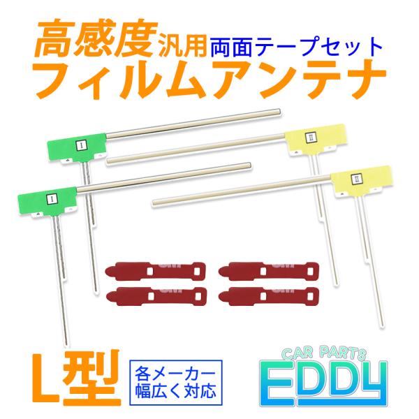 ■L型フィルムアンテナ4枚+両面テープセット各メーカー幅広く対応する汎用タイプですのでナビの載せ替え、フィルムアンテナの補修・交換などにお使いいただけます対応機種は適合表をご確認ください■対応メーカー一覧アルパイン/カロッツェリア/パナソニ...