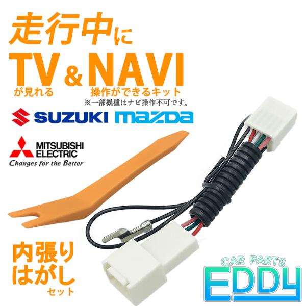 スズキ 三菱 マツダ 販売店オプション（ディーラーオプション） ナビ メーカーオプションナビ 対応走行中にテレビが見れる＆ナビ操作ができるキット※一部車種は、ナビ操作不可となります。加工・分解不要のカプラーオンタイプなのでカチッとはめるだけ...