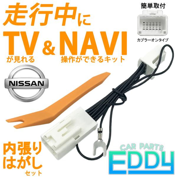 日産・三菱 販売店オプション（ディーラーオプション） ナビ 対応走行中にテレビが見れる＆ナビ操作ができるキット加工・分解不要のカプラーオンタイプなのでカチッとはめるだけで簡単に取り付け出来ます取扱説明書をお付けいたします※説明書には日産用と...