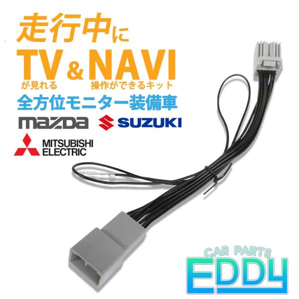 スズキ 販売店オプション(ディーラーオプション)ナビ 対応走行中にテレビが見れる＆(一部)ナビ操作ができるキット■適合車種＜2021年モデル＞スズキナビ品番：99000-79CF0別称ナビ品番：CN-RZ1067ZAスズキナビ品番：9900...