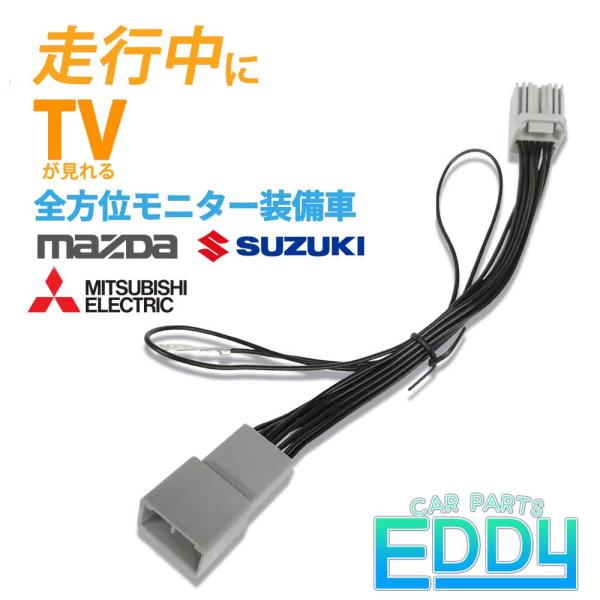 スズキ 三菱  マツダ メーカーオプションナビ 対応走行中にテレビが見れるキット加工・分解不要のカプラーオンタイプなのでカチッとはめるだけで簡単に取り付け出来ます■適合車種＜メーカーオプションナビ＞■スズキエブリィ DA17V R4.4〜エ...