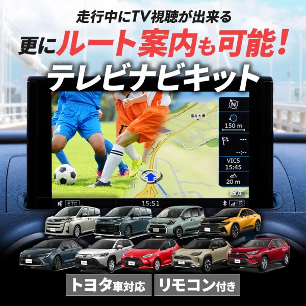 ■トヨタ純正ナビ/メーカーオプションコネクティッドナビ対応走行中 テレビ DVD視聴 ナビ操作 ルート案内 可能■適合車種ノア / ヴォクシー ハイブリッド含むR4.1 〜MZRA90W 95W / ZWR90W 95WシエンタR4.9 〜...