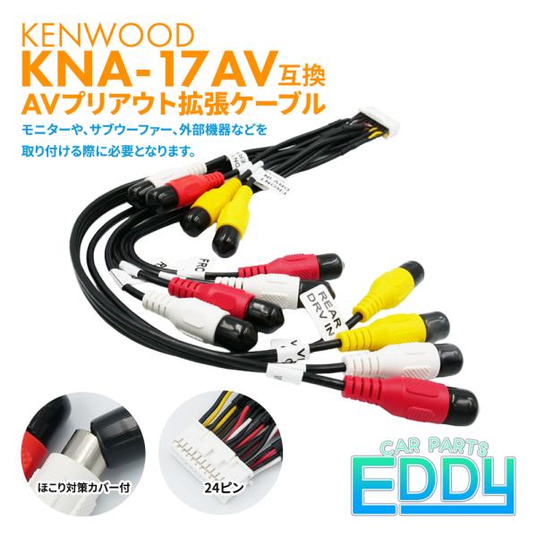 ケンウッド KNA-17AV互換 汎用オーディオ拡張ケーブルオーディオ系のカスタムに必須のAVプリアウト拡張ケーブル主な用途音声の出力音声の入力映像の入力 (バックカメラ・フロントカメラ)適合ナビ一覧2024年モデルMDV-M911HDFM...